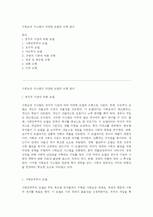 사회보장 시스템의 다양한 모델과 유형 분석