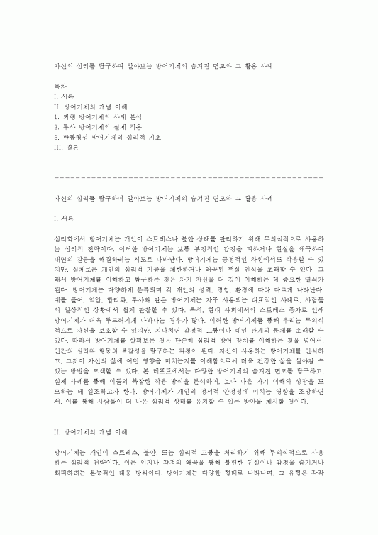 자신의 심리를 탐구하며 알아보는 방어기제의 숨겨진 면모와 그 활용 사례