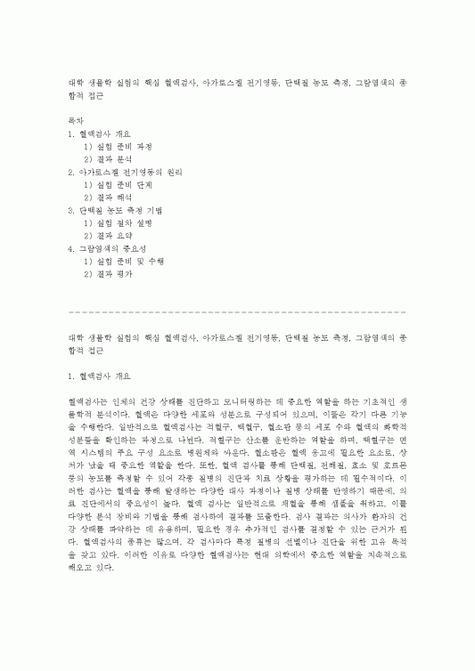 대학 생물학 실험의 핵심 혈액검사, 아가로스겔 전기영동, 단백질 농도 측정, 그람염색의 종합적 접근