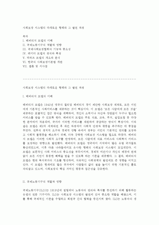 사회보장 시스템의 다채로운 형태와 그 발전 과정