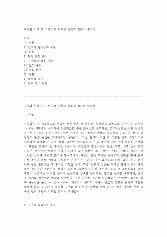 직장암 사례 연구 병리적 이해와 간호적 접근의 중요성