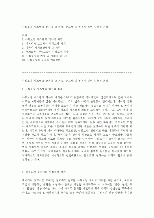 사회보장 시스템의 발전과 그 기능, 중요성 및 목적에 대한 심층적 분석