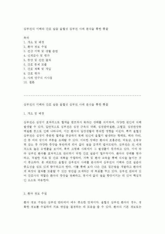 심부전의 이해와 간호 실습 울혈성 심부전 사례 분석을 통한 통찰