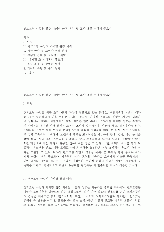 핸드크림 사업을 위한 마케팅 환경 분석 및 조사 계획 수립의 중요성