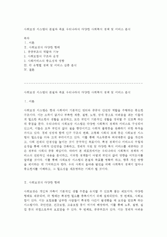 사회보장 시스템의 본질과 목표 우리나라의 다양한 사회복지 정책 및 서비스 분석