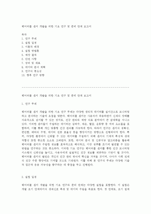 웨어러블 센서 개발을 위한 기초 연구 및 준비 단계 보고서