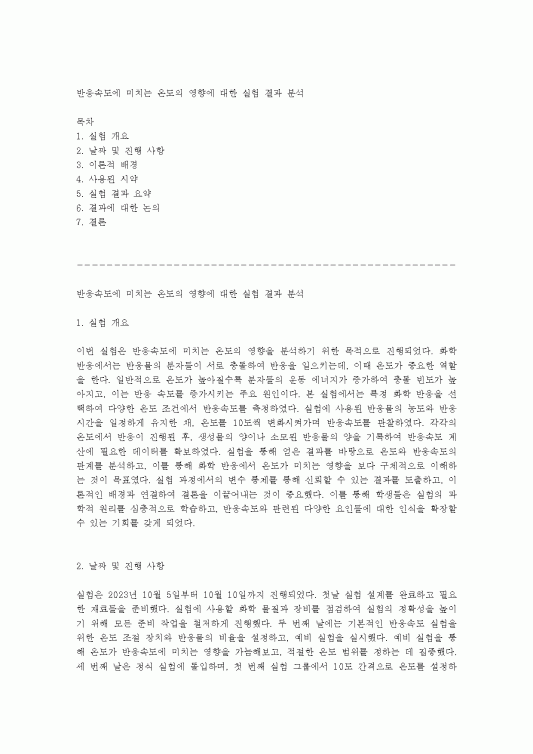 반응속도에 미치는 온도의 영향에 대한 실험 결과 분석