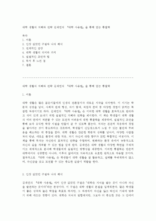 대학 생활의 지혜와 전략 김재연의 『대학 사용법』을 통해 얻는 통찰력