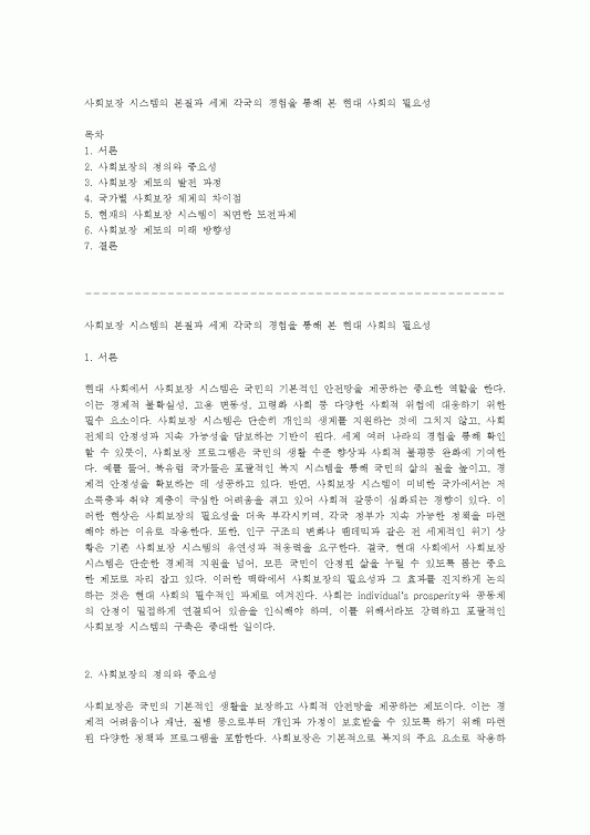사회보장 시스템의 본질과 세계 각국의 경험을 통해 본 현대 사회의 필요성