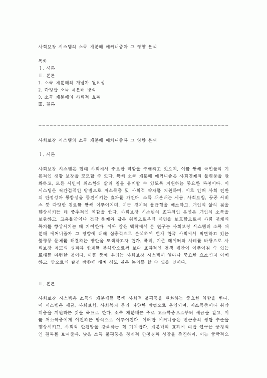 사회보장 시스템의 소득 재분배 메커니즘과 그 영향 분석