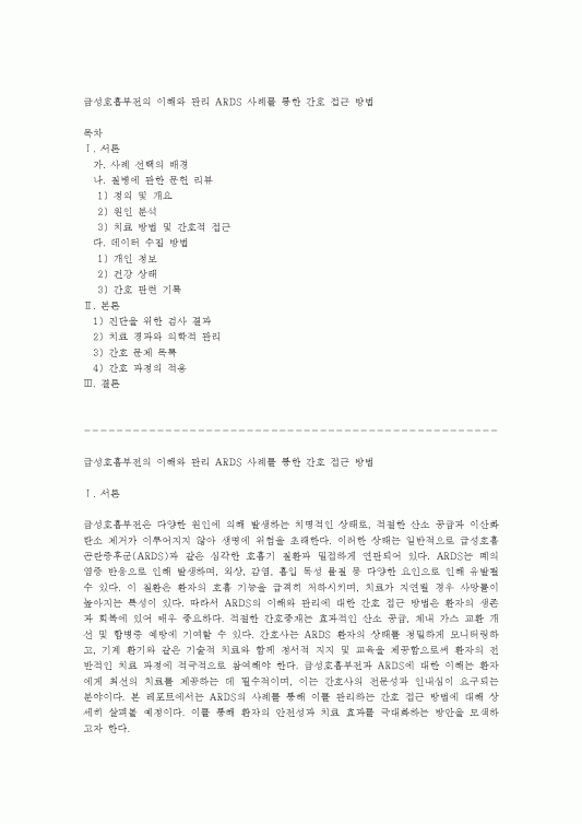 급성호흡부전의 이해와 관리 ARDS 사례를 통한 간호 접근 방법