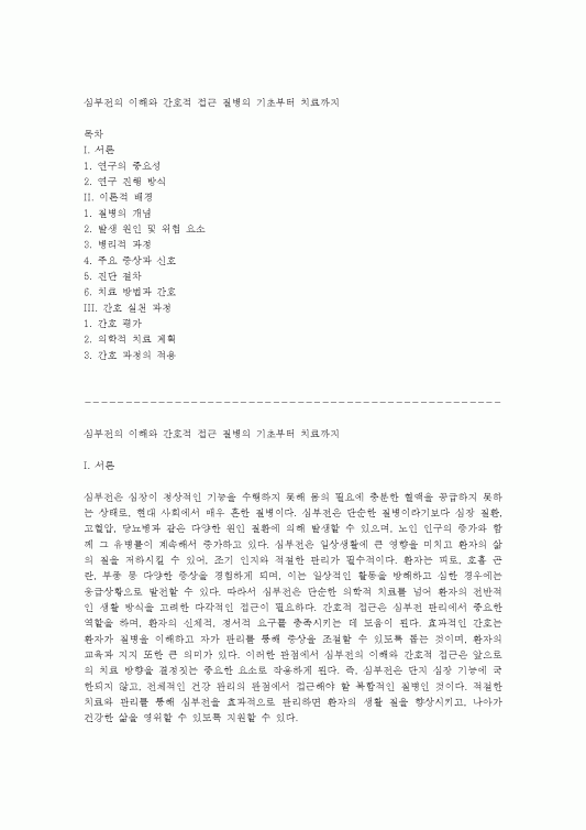 심부전의 이해와 간호적 접근 질병의 기초부터 치료까지