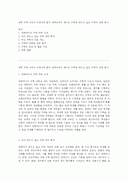 대학 수학 교육의 다양성과 탐구 대학교에서 배우는 수학과 배우고 싶은 수학의 심층 분석
