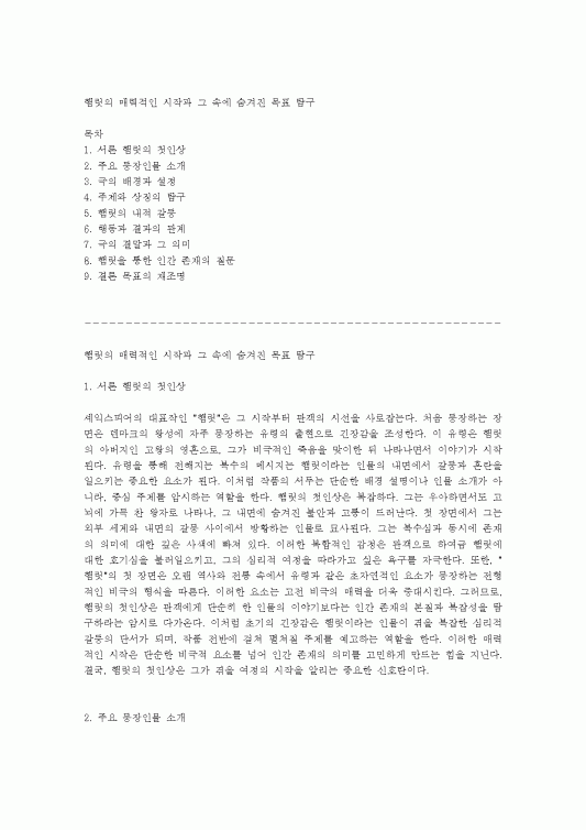햄릿의 매력적인 시작과 그 속에 숨겨진 목표 탐구