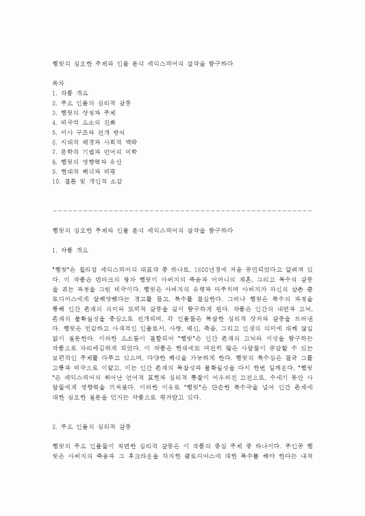 햄릿의 심오한 주제와 인물 분석 셰익스피어의 걸작을 탐구하다