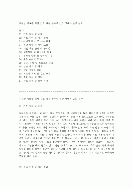 직장암 치료를 위한 간호 과정 환자의 건강 상태와 관리 전략