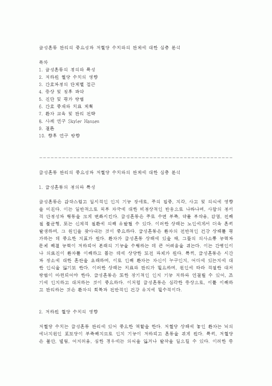 급성혼동 관리의 중요성과 저혈당 수치와의 관계에 대한 심층 분석