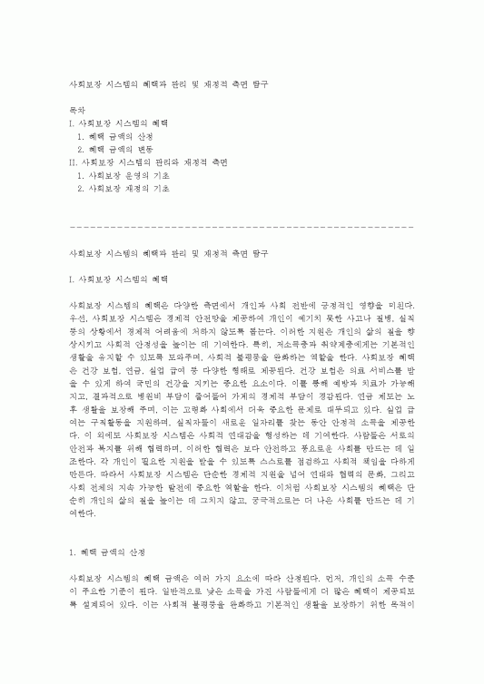 사회보장 시스템의 혜택과 관리 및 재정적 측면 탐구
