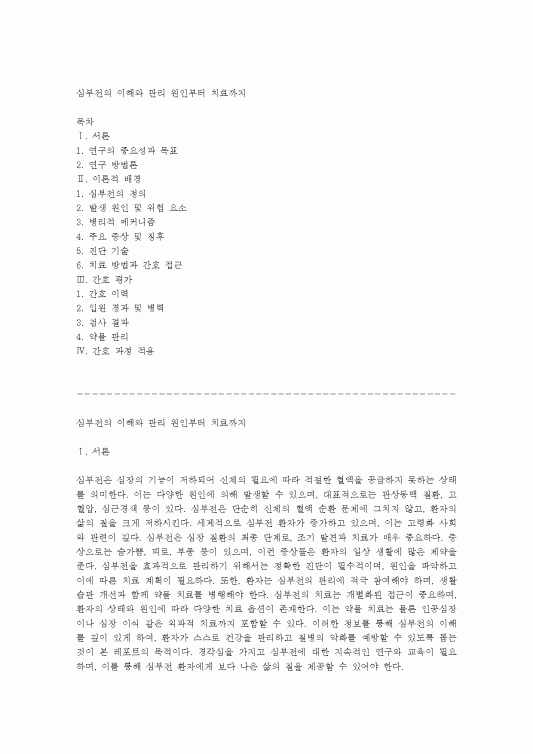 심부전의 이해와 관리 원인부터 치료까지