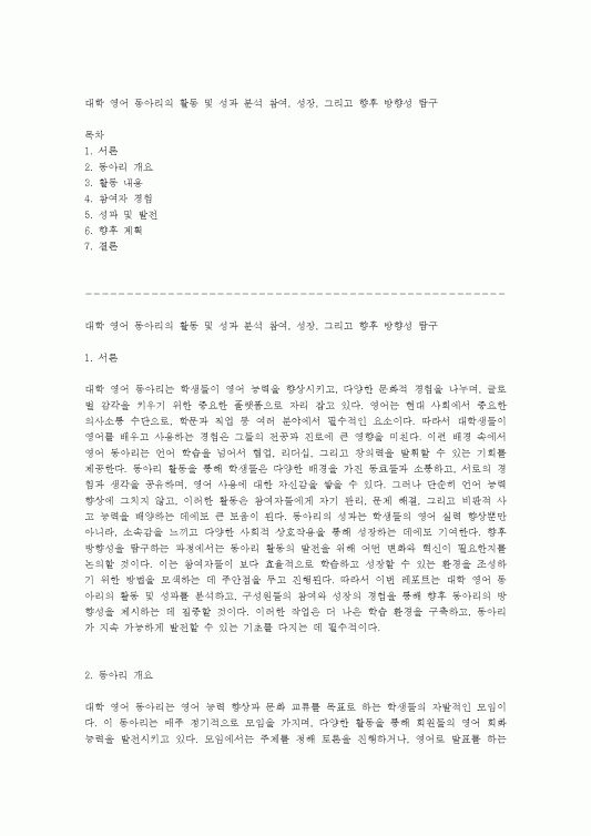 대학 영어 동아리의 활동 및 성과 분석 참여, 성장, 그리고 향후 방향성 탐구
