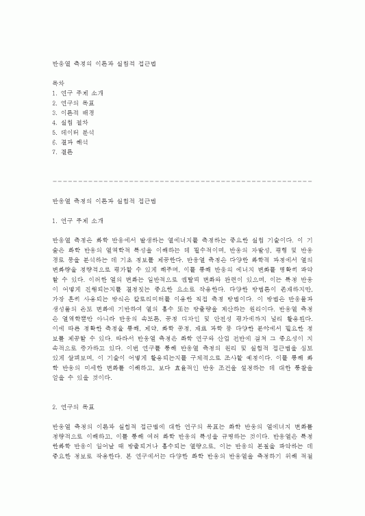 반응열 측정의 이론과 실험적 접근법