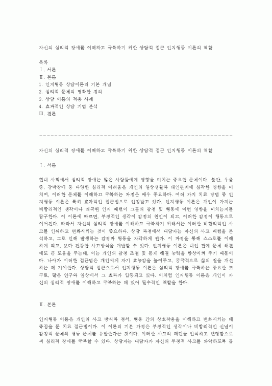 자신의 심리적 장애를 이해하고 극복하기 위한 상담적 접근 인지행동 이론의 역할