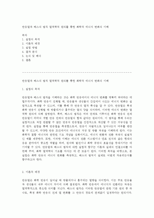 반응열과 헤스의 법칙 열역학적 원리를 통한 화학적 에너지 변화의 이해