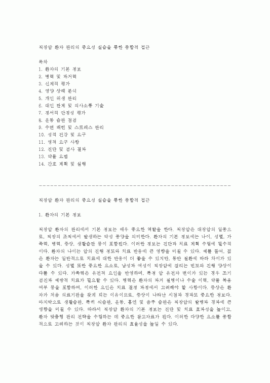 직장암 환자 관리의 중요성 실습을 통한 종합적 접근