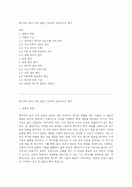 웨이퍼의 습식 에칭 실험 기초부터 응용까지의 탐구