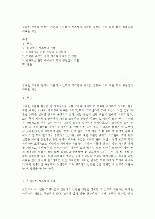 급속한 고령화 현상이 기존의 노인복지 시스템에 미치는 영향과 그에 따른 복지 행정인의 새로운 책임