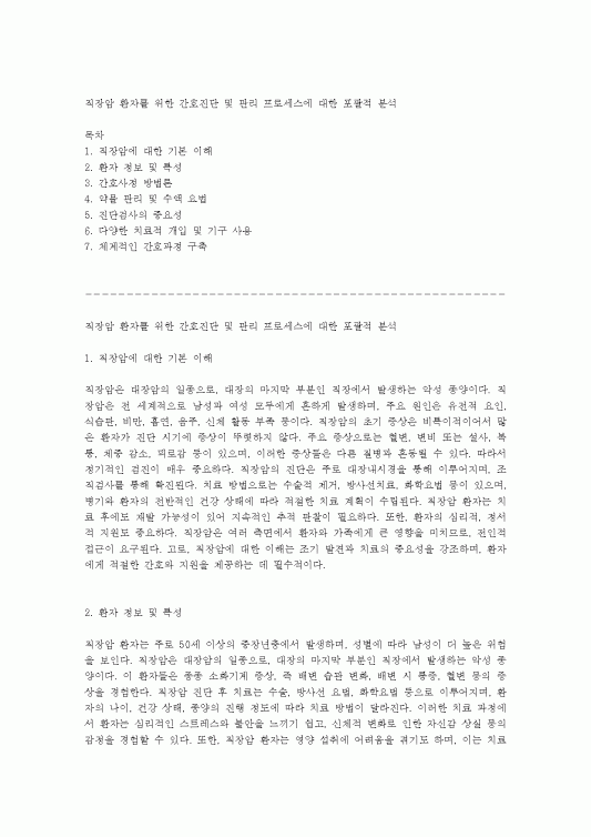 직장암 환자를 위한 간호진단 및 관리 프로세스에 대한 포괄적 분석