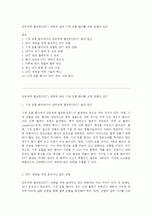 심부정맥 혈전증(DVT) 예방과 관리 기계 호흡 환자를 위한 포괄적 접근