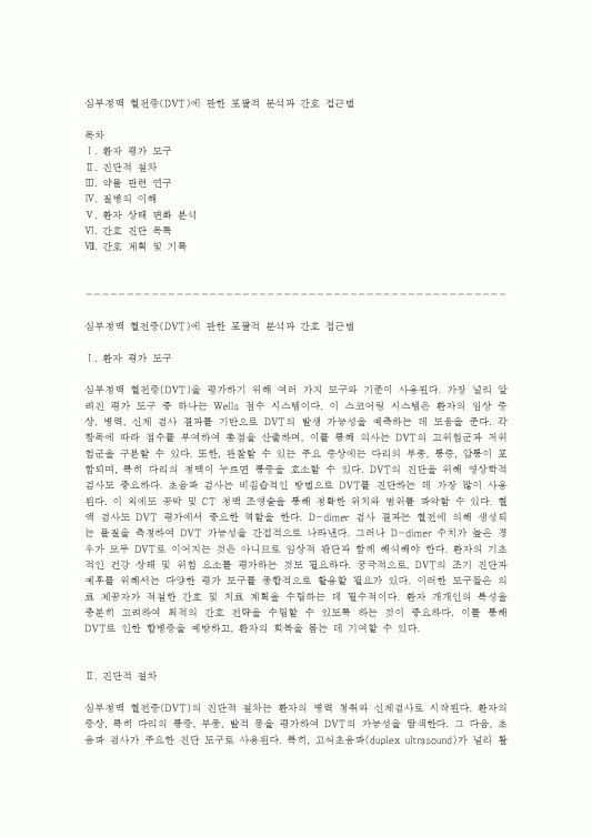 심부정맥 혈전증(DVT)에 관한 포괄적 분석과 간호 접근법