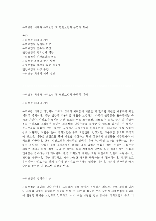 사회보장 체계와 사회보험 및 민간보험의 종합적 이해