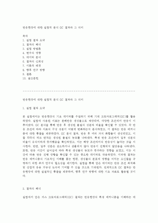 반응현상에 대한 실험적 분석 GC 결과와 그 의미