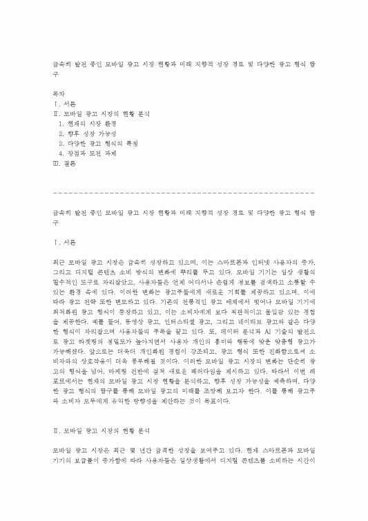 급속히 발전 중인 모바일 광고 시장 현황과 미래 지향적 성장 경로 및 다양한 광고 형식 탐구