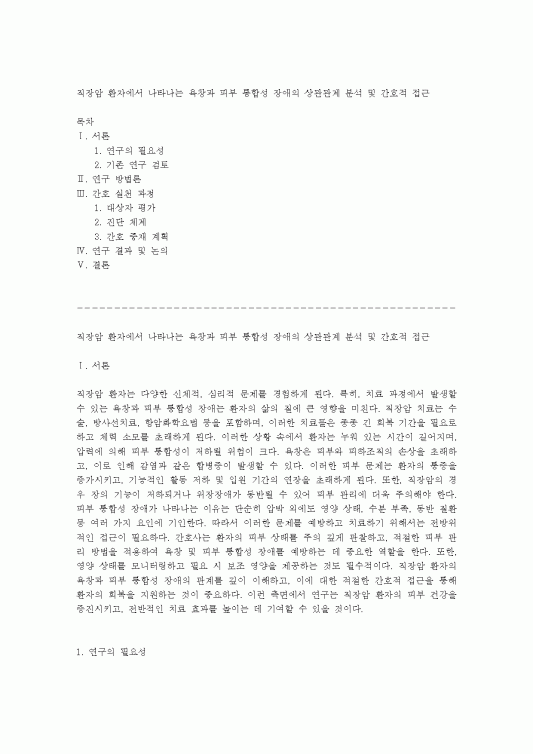 직장암 환자에서 나타나는 욕창과 피부 통합성 장애의 상관관계 분석 및 간호적 접근