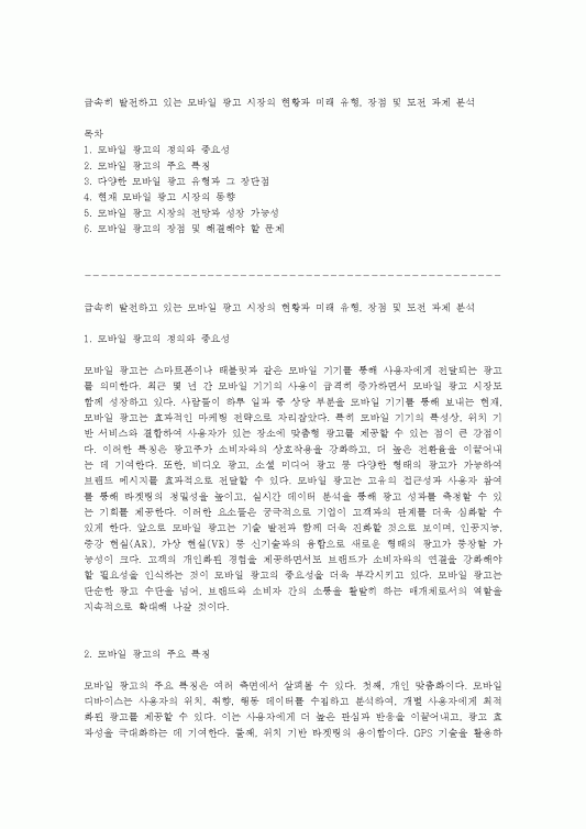 급속히 발전하고 있는 모바일 광고 시장의 현황과 미래 유형, 장점 및 도전 과제 분석