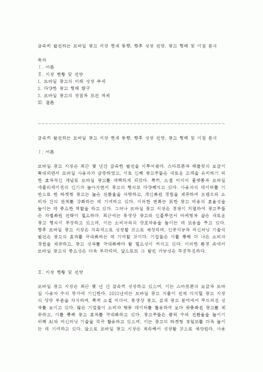 급속히 발전하는 모바일 광고 시장 현재 동향, 향후 성장 전망, 광고 형태 및 이점 분석