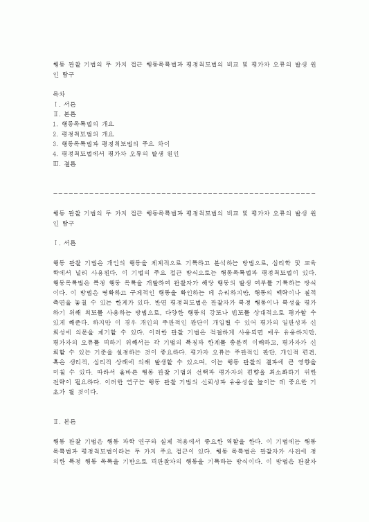 행동 관찰 기법의 두 가지 접근 행동목록법과 평정척도법의 비교 및 평가자 오류의 발생 원인 탐구