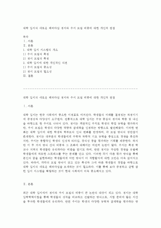 대학 입시의 새로운 패러다임 정시와 수시 모집 비중에 대한 개인적 관점