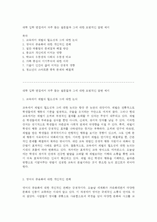 대학 입학 면접에서 자주 묻는 질문들과 그에 대한 모범적인 답변 예시