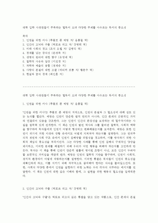 대학 입학 사정관들이 주목하는 필독서 요약 다양한 주제를 아우르는 독서의 중요성