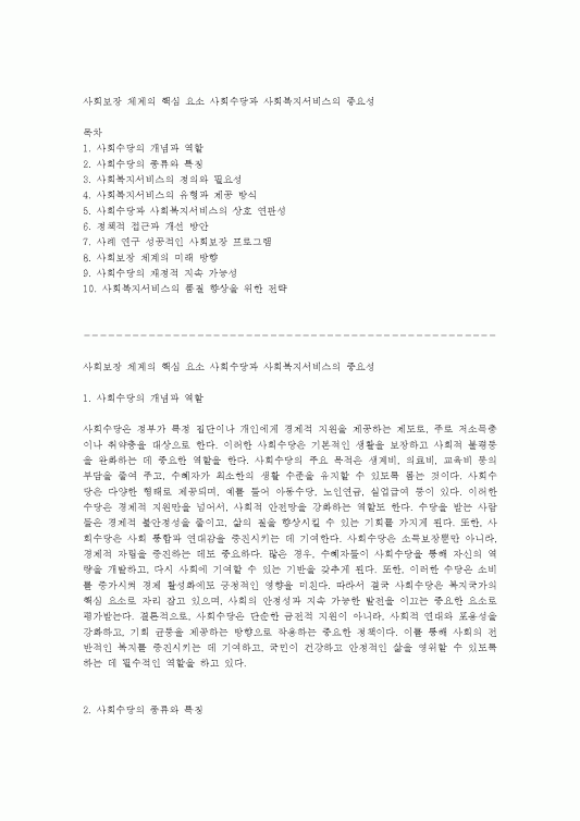 사회보장 체계의 핵심 요소 사회수당과 사회복지서비스의 중요성