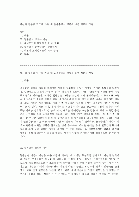자신의 열등감 탐구와 가족 내 출생순위의 영향에 대한 이론적 고찰