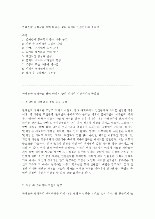 반짝반짝 공화국을 통해 바라본 삶의 의미와 인간관계의 복잡성