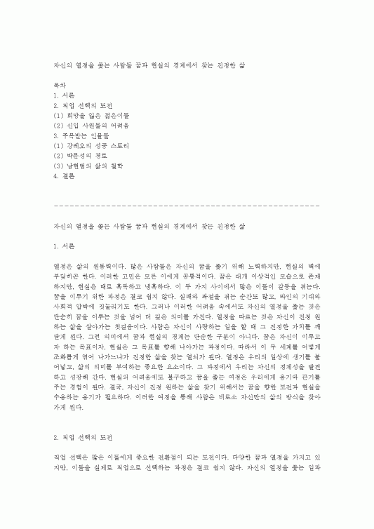 자신의 열정을 쫓는 사람들 꿈과 현실의 경계에서 찾는 진정한 삶