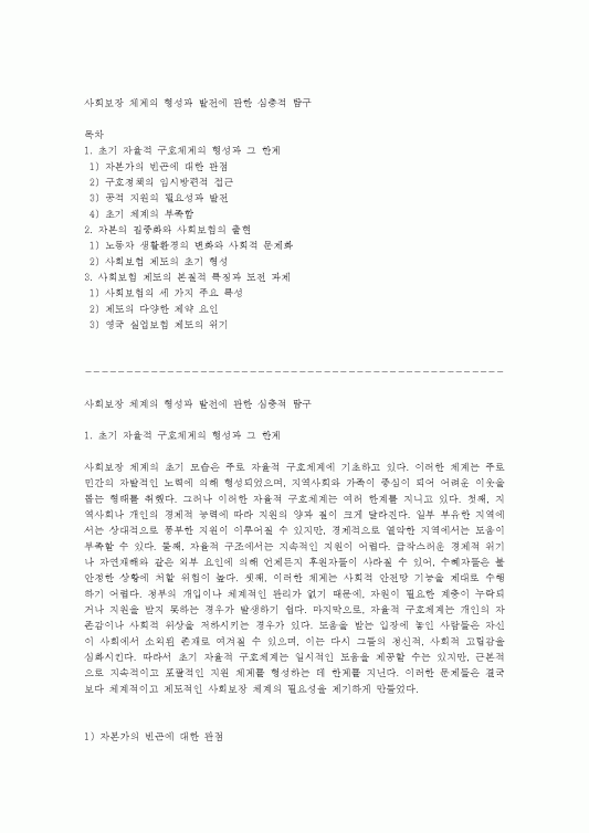 사회보장 체계의 형성과 발전에 관한 심층적 탐구