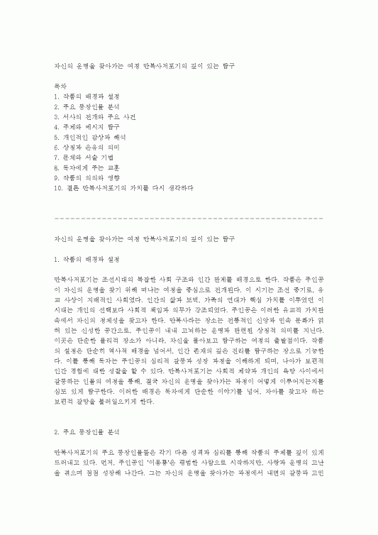 자신의 운명을 찾아가는 여정 만복사저포기의 깊이 있는 탐구