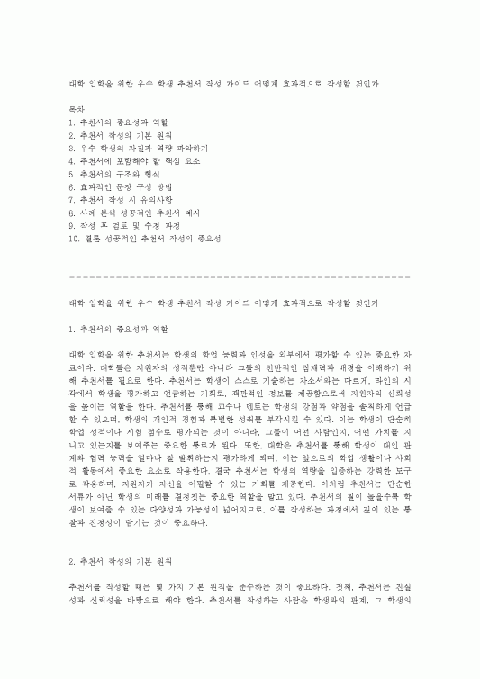 대학 입학을 위한 우수 학생 추천서 작성 가이드 어떻게 효과적으로 작성할 것인가